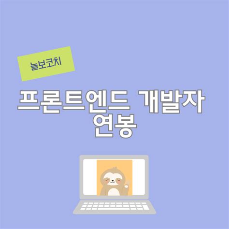 프론트엔드 개발자 연봉 및 준비 방법 네이버 블로그