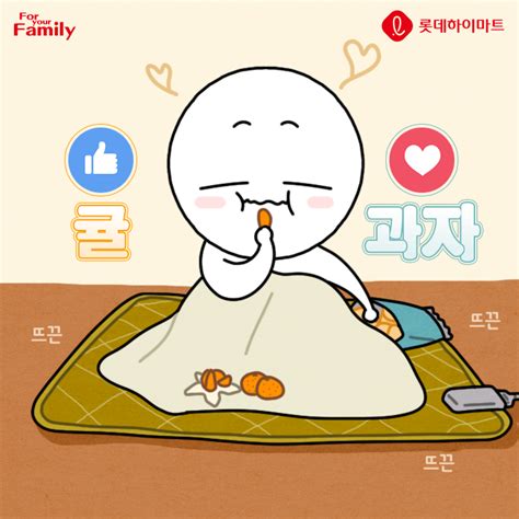 하이마트 Hi Mart 추운 겨울 따끈따끈 전기장판 위에서 귤이랑 과자 옴뇸뇸 먹다 보면 여기가