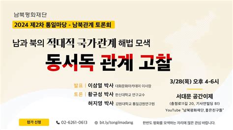 이삼열 박사의 발제 한반도의 두 국가와 평화체제남북평화재단 통일마당 남과 북의 적대적 국가관계 해법 모색 동서독 관계 고찰