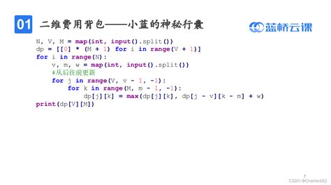 【蓝桥杯】省赛无忧班（python 组）第 2 期 135二维费用背包和分组背包 Csdn博客