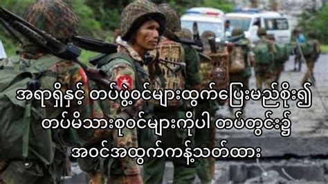 အရာရှိနှင့် တပ်ဖွဲ၀င်များထွက်ပြေးမည်စိုး၍ တပ်မိသားစု၀င်များကိုပါ တပ်တွင