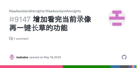 增加看完当前录像再一键长草的功能 · Issue 9147 · Maaassistantarknights