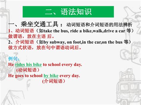2020 2021学年人教英语七年级下册unit 3 How Do You Get To School 复习课件（13张ppt） 21世纪教育网