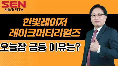 임상현s 인기주 한빛레이저 레이크머티리얼즈 │ 급등주 인기주 매매전략 종목분석 Youtube
