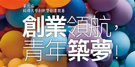 第九屆創新暨創業競賽開跑 銘傳一週｜ming Chuan Weekly
