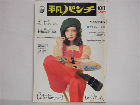 週刊平凡パンチ 1973年 昭和48年 10月1日号 No 478 杏梨 織部ゆう子 牧れい子（牧れい） 高木志麻 ミミ B06 01mの落札