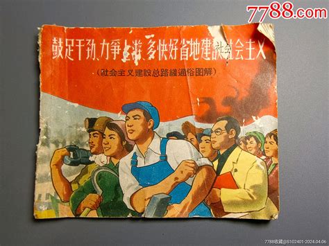鼓足干劲力争上游多快好省地建设社会主义1958年版大缺本 价格 117元 au37351069 连环画 小人书 加价 7788收藏