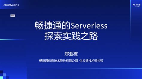 畅捷通的 Serverless 探索实践之路 藏经阁 阿里云开发者社区