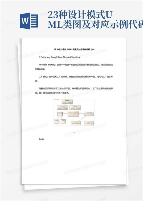 23种设计模式uml类图及对应示例代码word模板下载 编号qkgozpzr 熊猫办公