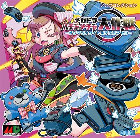 ついに登場！memi Drive様のメガドラ応援cd｜beep