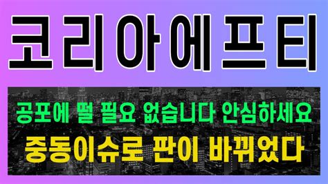 코리아에프티 주식 코리아에프티 공포에 떨 필요없습니다 안심하세요 중동이슈로 판이 제대로 바뀌었다 Youtube