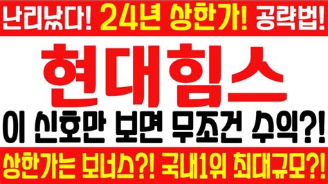 현대힘스 주가전망 긴급 속보 특급정보 이 신호만 보면 무조건 수익 상한가는 보너스 국내1위 최대규모