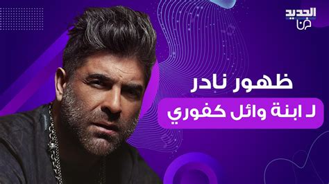 ظهور نادر لـ ابنة وائل كفوري الصغرى ميلانا كبرت واصبحت شابة جميلة