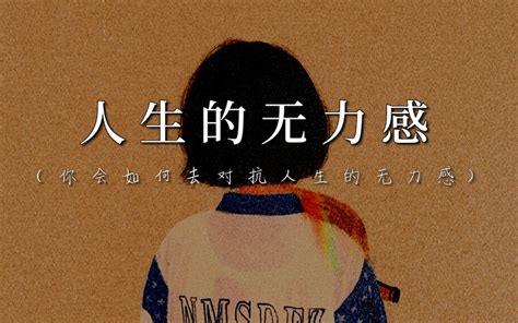普通人该如何去对抗人生的无力感这是最好的答案 哔哩哔哩