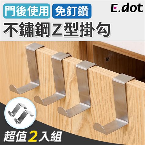 【edot】不鏽鋼門後掛鉤z型掛勾 2入 Pchome 24h購物