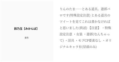 R 18 みかんば 刀剣乱腐小説100users入り 鈴乃玉【みかんば】 暮雨の小説 Pixiv