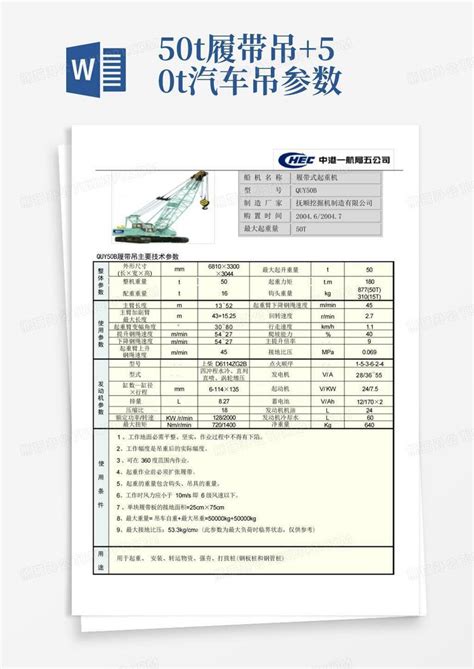 50t履带吊 50t汽车吊参数Word模板下载 编号lpddvena 熊猫办公