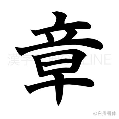 漢字章の部首画数読み方筆順意味など