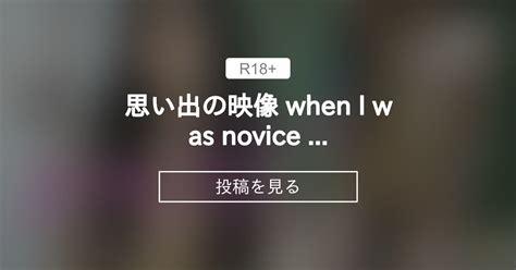 【動画】 思い出の映像 When I Was Novice 12 Kyoko Fantia 泉野鏡子の投稿｜ファンティア Fantia