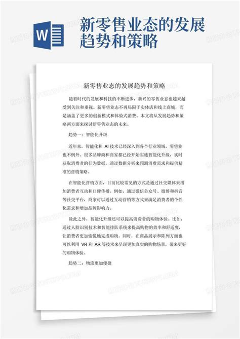 新零售业态的发展趋势和策略Word模板下载 编号qmomowea 熊猫办公