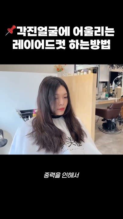 사각턱 각진얼굴에 어울리는 헤어스타일 찾는 방법 알고계세요 사이드뱅 레이어드컷 Youtube