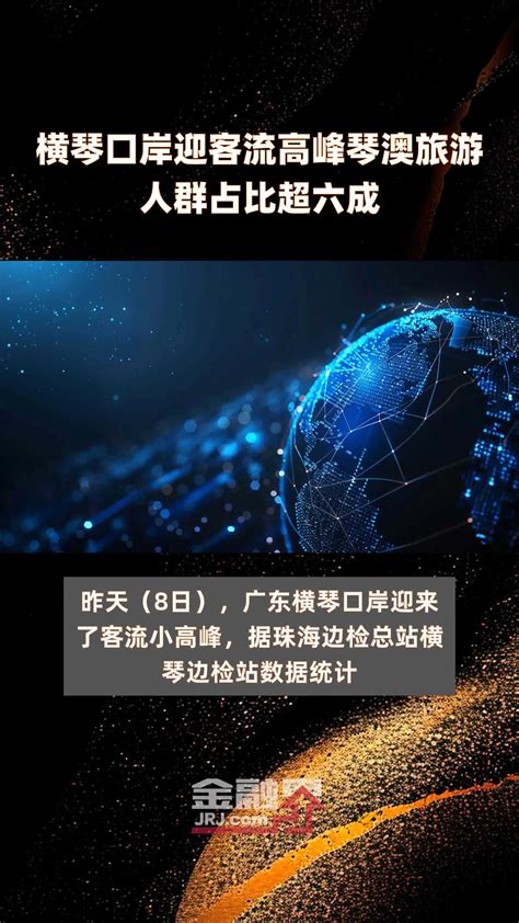 横琴口岸迎客流高峰琴澳旅游人群占比超六成快报凤凰网视频凤凰网