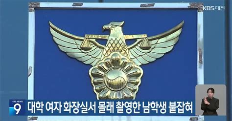 대학 여자 화장실서 몰래 촬영한 남학생 붙잡혀