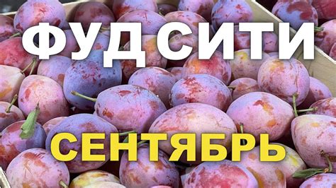 ФУД СИТИ - МОСКВА. обзор цен. СЕНТЯБРЬ 2022г - YouTube