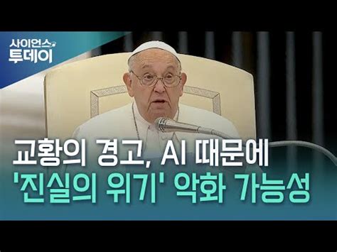 교황의 경고 AI 때문에 진실의 위기 악화 가능성 YTN 사이언스 YouTube