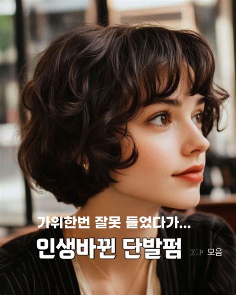 단발천재 권동미 원장 💞프롬어스헤어 강남미용실선릉미용실강남단발 단발펌 단발 단발머리 레이어드펌 빈티지펌 가위 한 번 잘못 들었다가 인생 머리 찾았습니다 긴