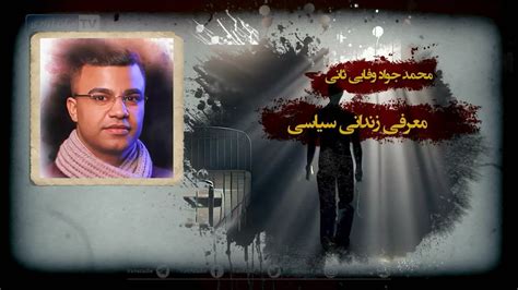 🟠 زندانی سیاسی محکوم به اعدام محمدجواد وفایی ثانی را بشناسیم Youtube