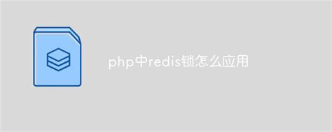 Php中redis鎖定怎麼應用 Redis Php中文網 Php中redis鎖定怎麼應用 Redis Php中文網