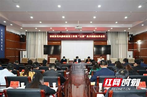 娄底市政协党风廉政建设工作暨“五型机关”创建动员会召开时政娄底站红网