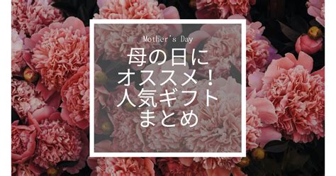 母の日におすすめ！絶対に喜ばれるプレゼント【お取り寄せギフト】｜スタート日和
