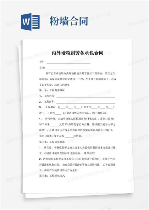 简易版内外墙粉刷劳务承包合同Word模板下载 编号qwpjmvml 熊猫办公