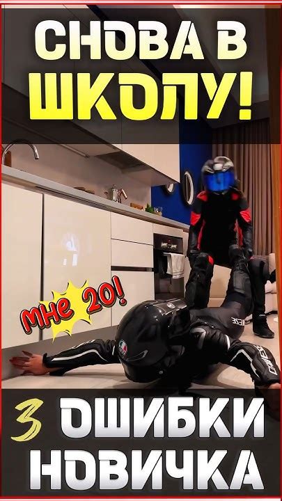 Топ 3 ошибки мото новичка мото мотоцикл Motovlog Moto Motorcycle тренды школа