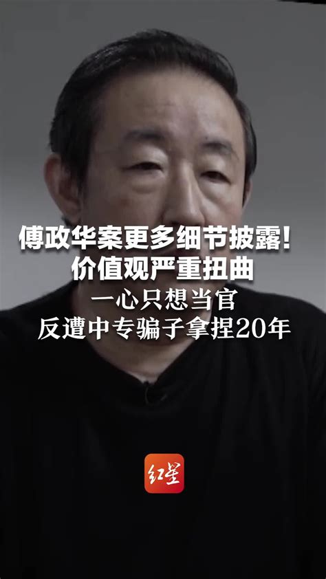 傅政华案更多细节披露！价值观严重扭曲，一心只想当官 反遭中专骗子拿捏20年凤凰网视频凤凰网