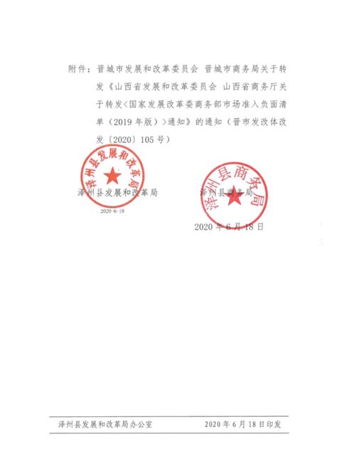 关于转发《晋城市发展和改革委员会 晋城市商务局关于转发〈山西省发展和改革委员会 山西省商务厅关于转发〈国家发展和改革委 商务部市场准入负面清单