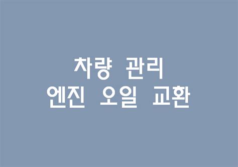 그랜저hg 엔진오일 교체 네이버 블로그