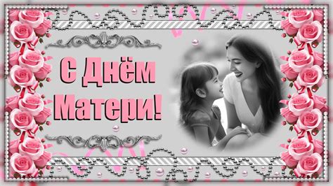 С Днем Матери Нежное поздравление маме 🌹Музыкальная видео открытка Трогательные стихи Youtube