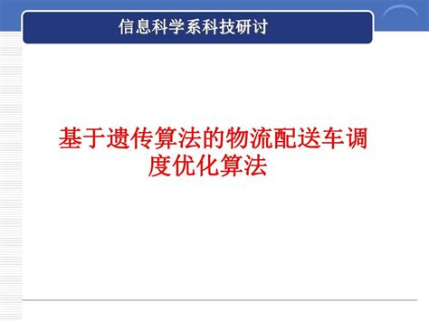 遗传算法——物流word文档在线阅读与下载免费文档