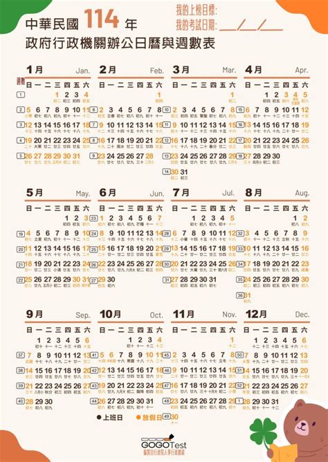 114年政府行政機關辦公日曆與週數表and國家考試期日計畫表 電子檔 Gogotest試題大集合