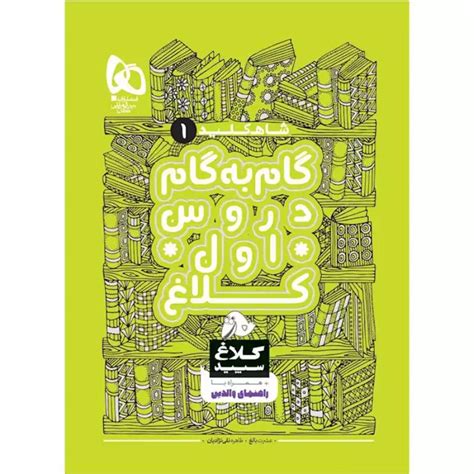 خرید و قیمت گام به گام اول ابتدایی شاه کلید کلاغ سپید از غرفه بانک کتاب