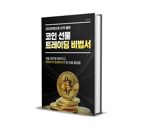 무료 코인 선물 트레이딩 비법서 Pdf 다운 수익률 증폭의 핵심 원리🔥이메일 코스