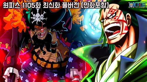 원피스 1105화 최신화 풀버전 리뷰 초유의 사태 정체불명 세력 사황 검은수염과 혁명군 드래곤 등장 이제는 상디 Vs