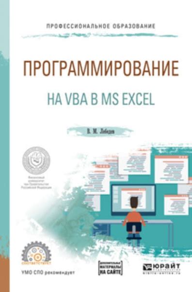 Книга Программирование на vba в ms excel Учебное пособие для СПО