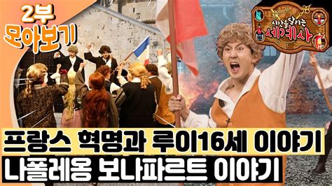 Ebs놀이터 시간을 달리는 세계사⏱️｜프랑스 혁명과 루이16세 이야기｜나폴레옹 보나파르트 이야기｜세계사｜역사 Youtube