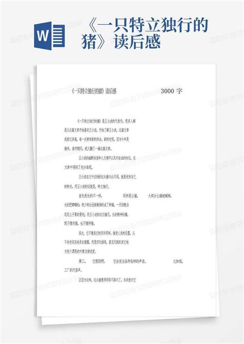 《一只特立独行的猪》读后感 Word模板下载编号lmmjxxpo熊猫办公