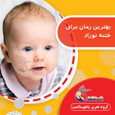 بهترین زمان برای ختنه نوزاد بررسی بهترین سن برای ختنه