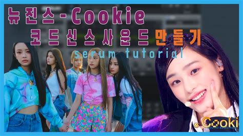 [세럼 사운드 디자인] Newjeans 뉴진스 Cookie 코드신스 사운드 메이킹 Serum Tutorial